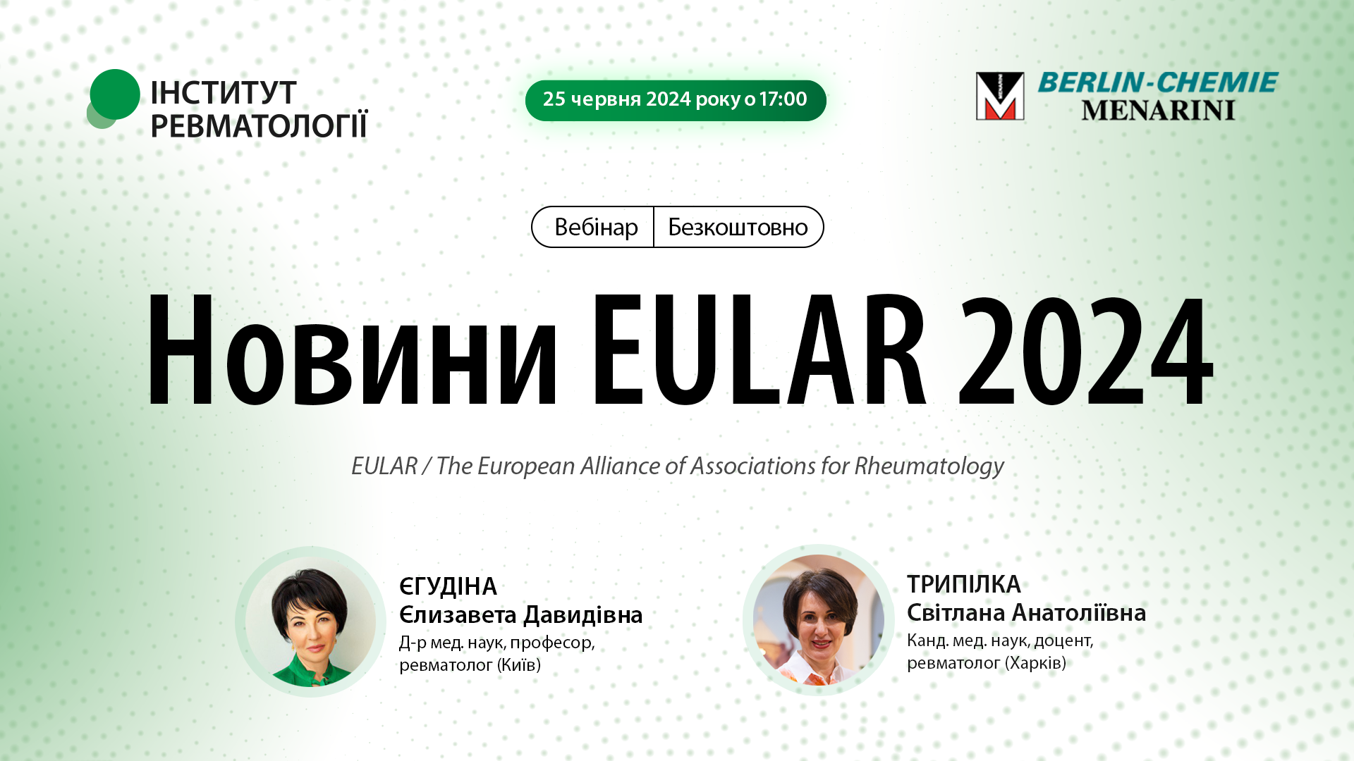 Новини EULAR 2024